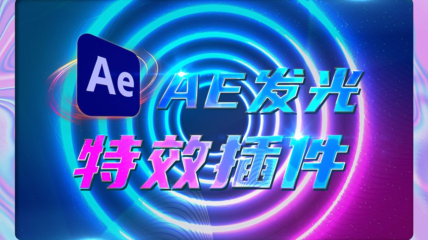 还在使用默认发光插件?AE高级辉光发光特效插件Deep Glow汉化