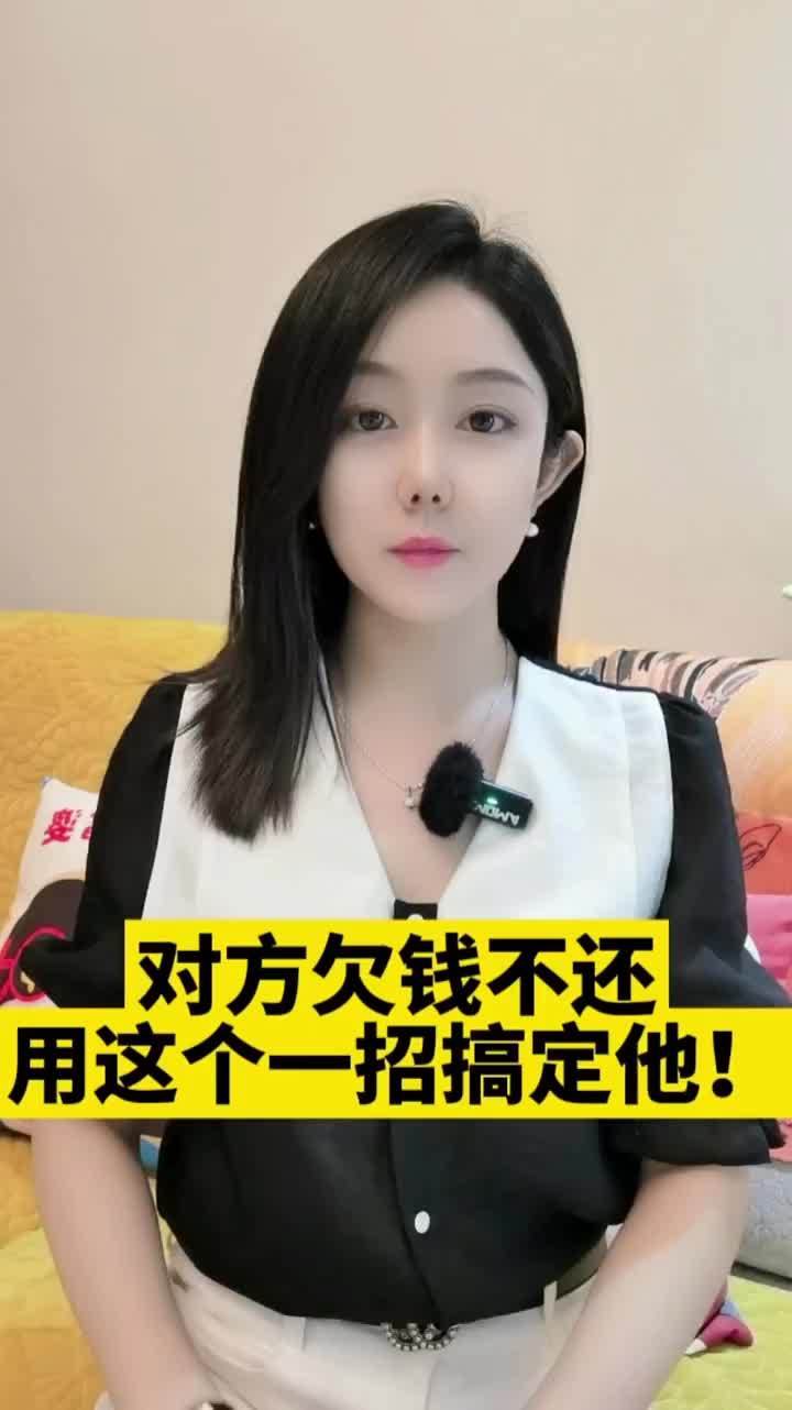 对方欠钱不还,用这个一招搞定他!