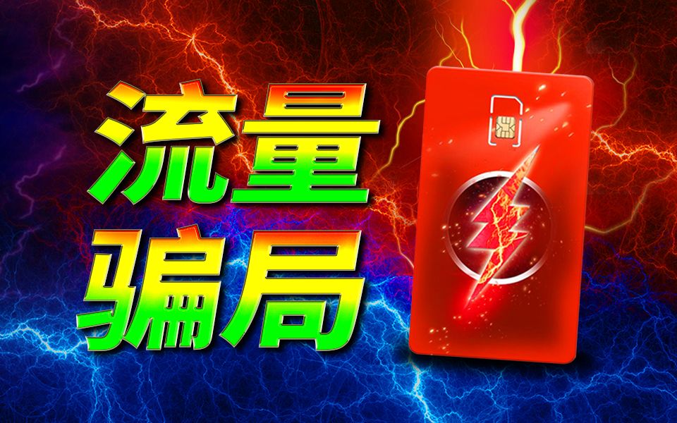 一场酣畅淋漓的流量卡骗局!2024大忽悠联通电信移动19元流量卡推荐...