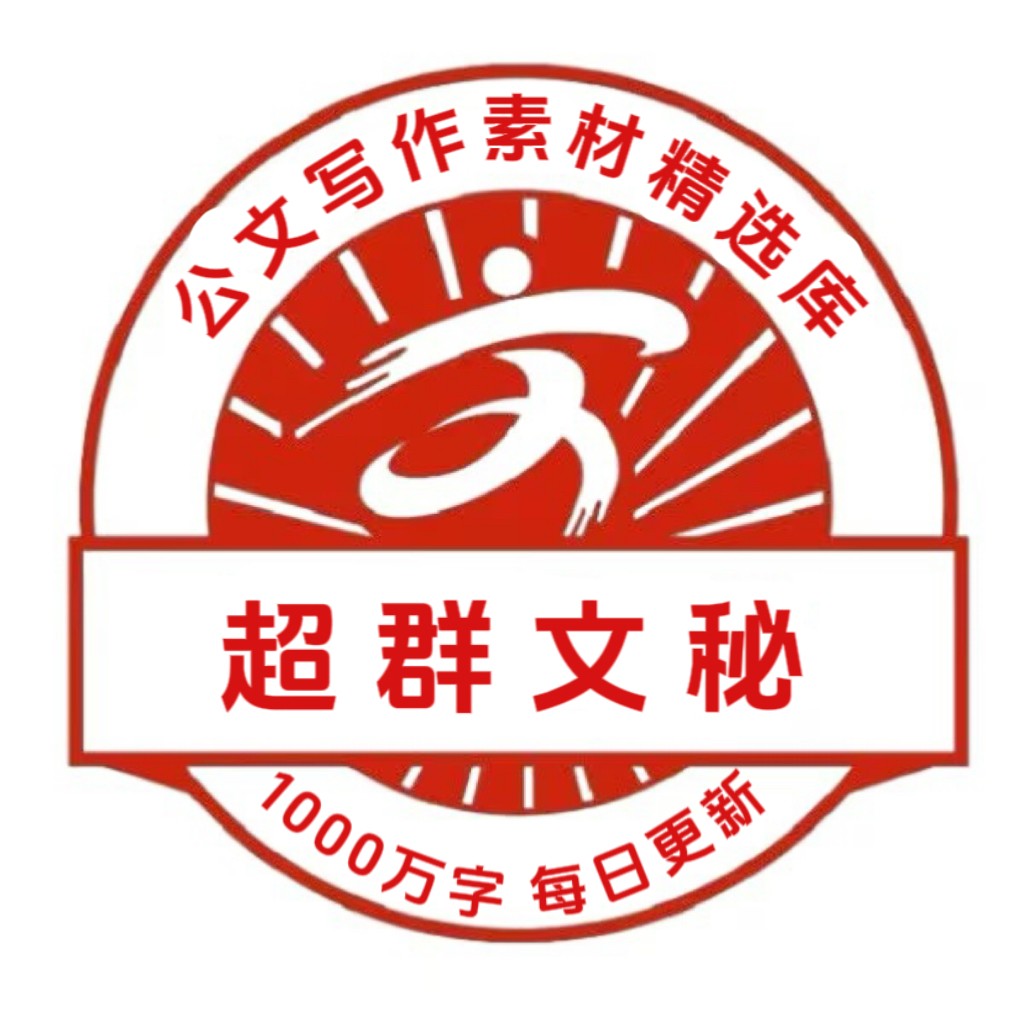 笔杆子素材范文总汇 