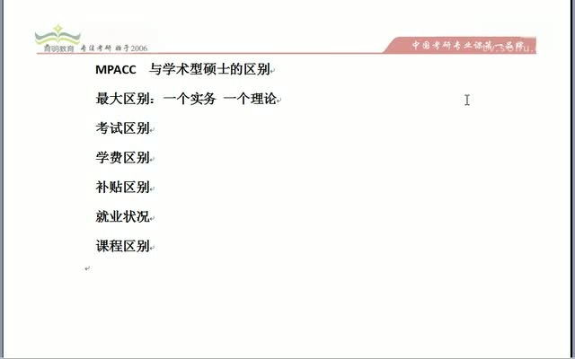 2014年中央财经大学MPACC与会计学术型研究生区别