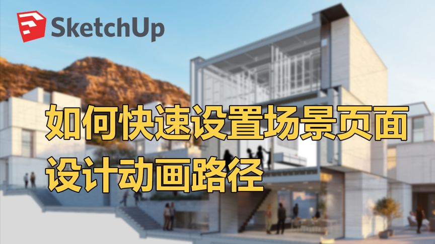 场景动画设置技巧