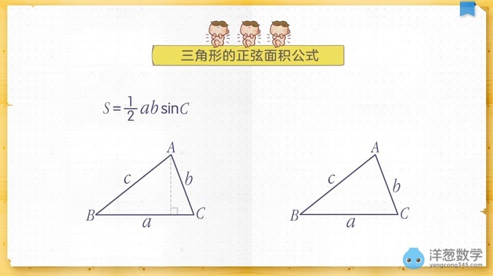 高中数学-解三角形-9.三角形的面积公式