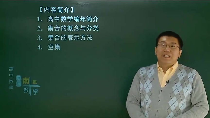 高一数学:集合的概念与表示第1部分,一些数的合集就是集合