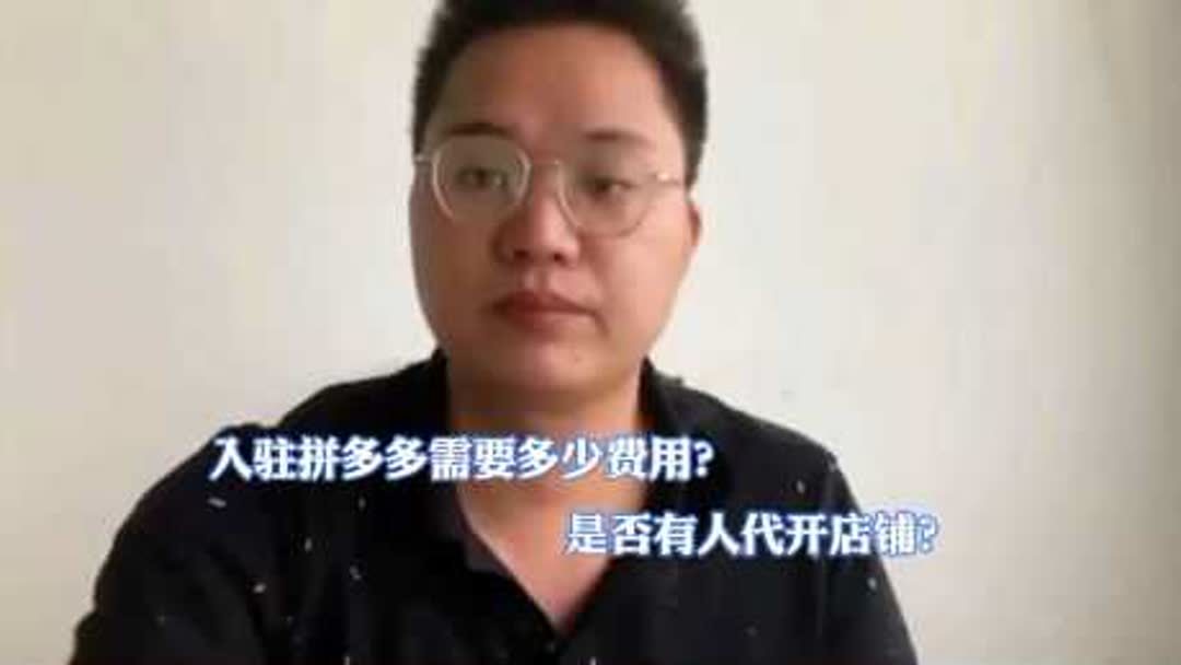 拼多多入驻费用多少,有人代开拼多多店铺吗?