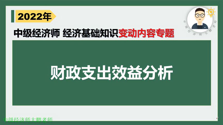2022年教材变动内容专题12-3才政支出效益分析