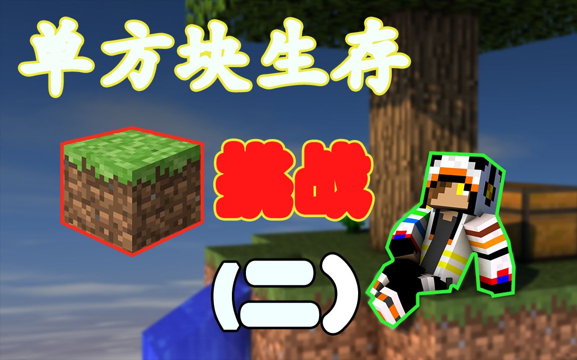 【MC单方块生存】玩着玩我的鸡它就没有了!我太难了!