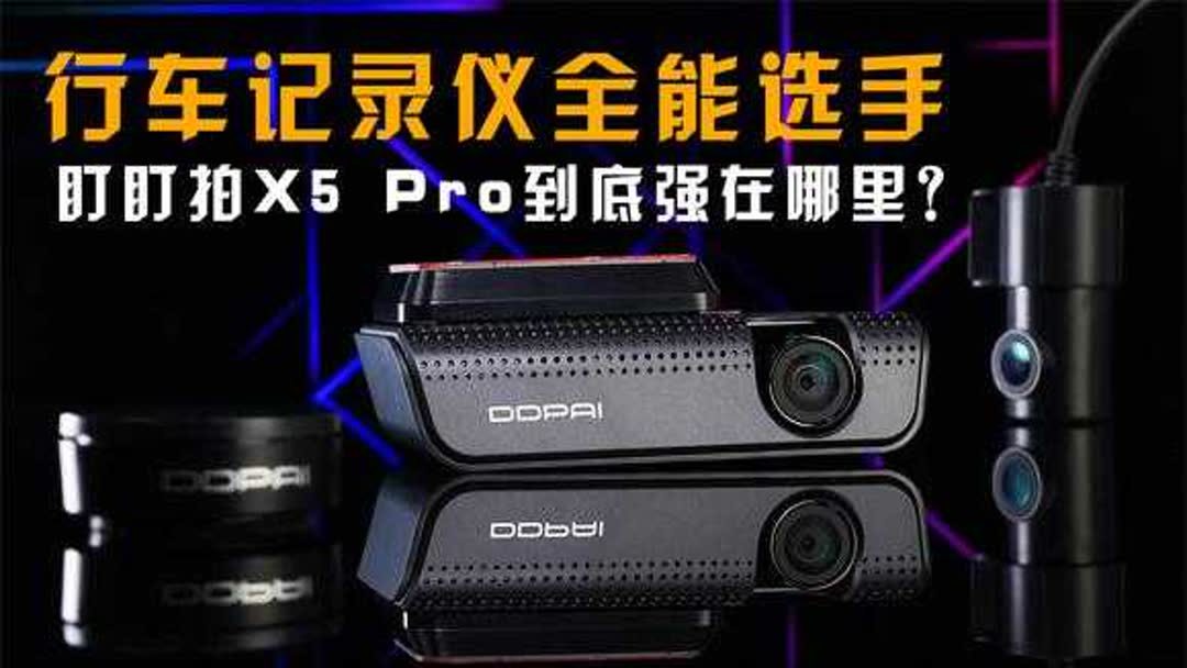 行车记录仪全能选手,盯盯拍X5 Pro到底强在那里?