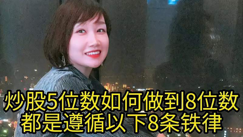 炒股如何5位数做到8位数,都是遵循以下8条铁律