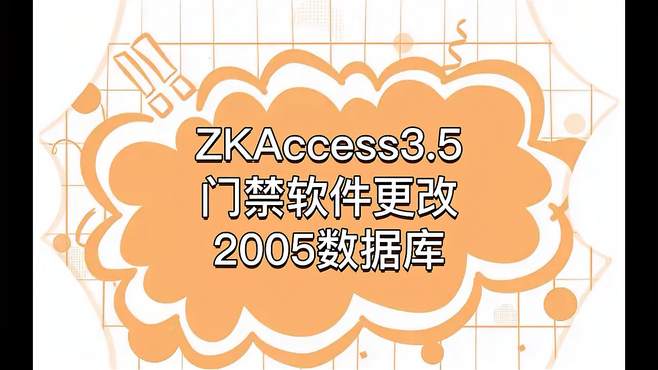 ZKAccess3.5门禁软件更改2005数据库,详细解说!