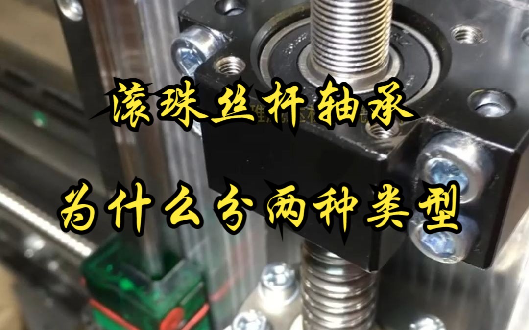 滚珠丝杆轴承为什么分两种类型