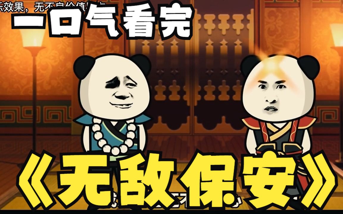 ...超火漫画:穿越修真界成为保安,自带系统。玄幻修真爽文《无敌保安》