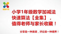 小学1年级数学加减法, 快速算法「全集」, 值得家长与老师收藏!