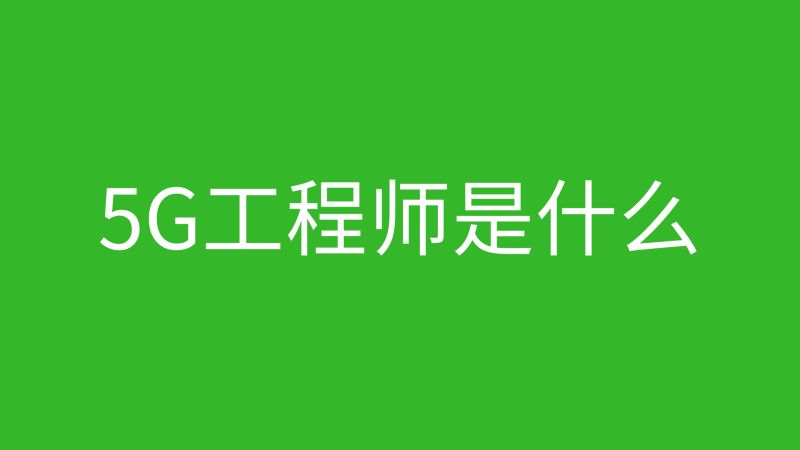5g工程师是什么样的工作内容