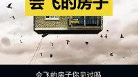 会飞的房子你见过吗