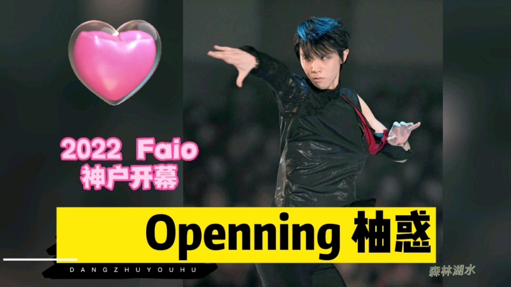 羽生结弦2022年冰演神户开幕柚惑