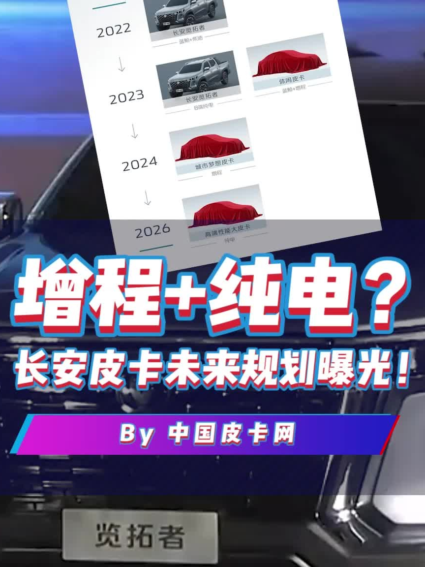 增程和纯电皮卡?长安皮卡未来规划有点东西!