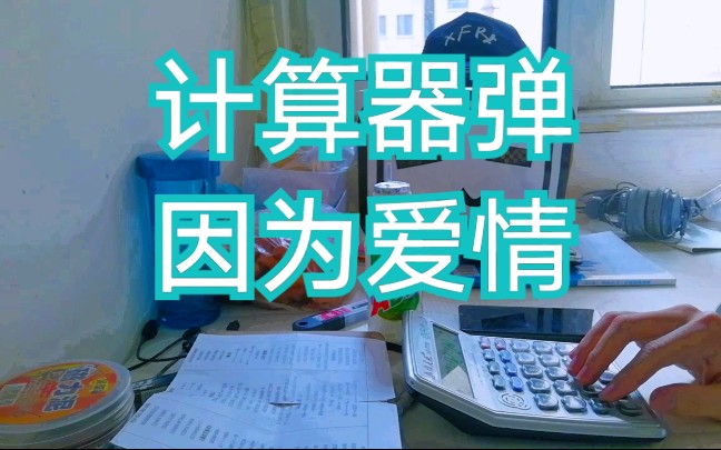 【计算器/因为爱情】给你一张过去的CD