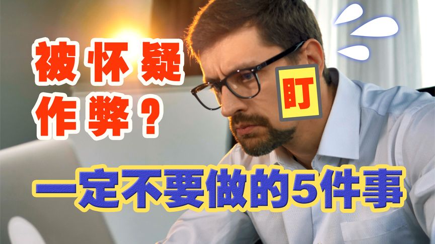第747期 这5件事会被怀疑作弊?在线考试避雷指南!