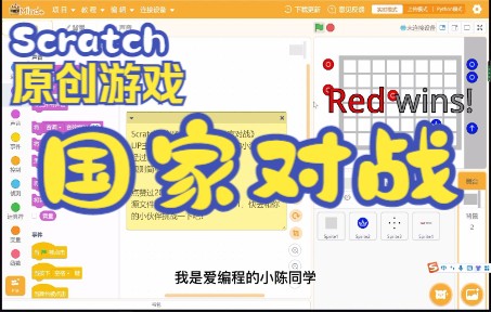 Scratch超好玩原创小游戏——国家对战!