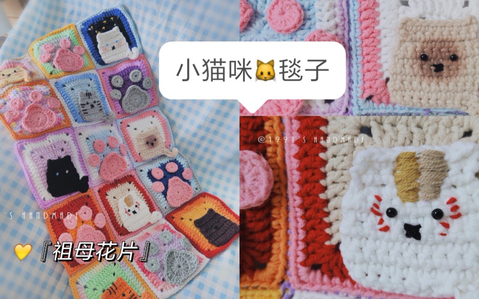 【钩织】小猫咪祖母方格花片毛线毯分享~瞬间拥有好多只小猫咪!