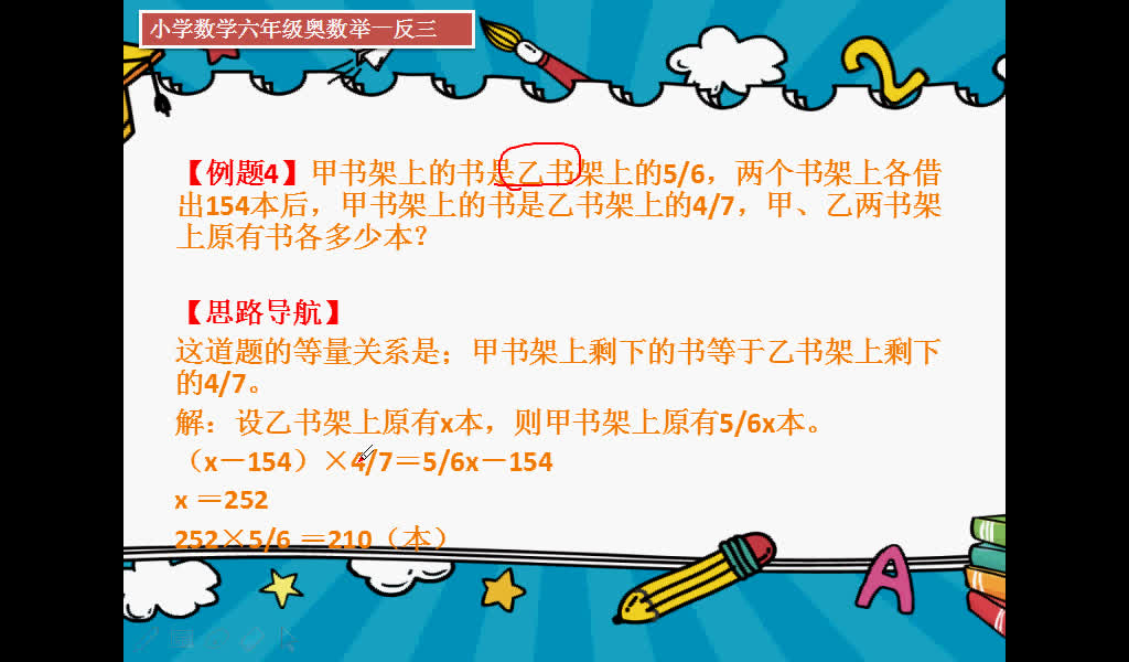 小学六年级数学奥数举一反三第13周代数法解题较复杂应用题找等量关...