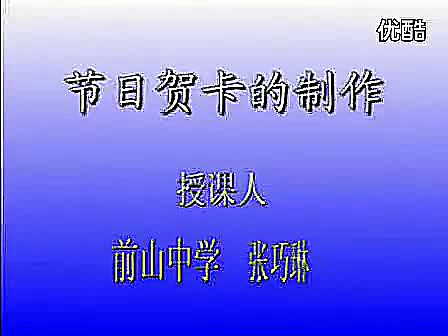 《节日贺卡的制作》(张巧琳)——新课程初中信息技术优质课(1)