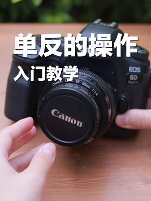 单反入门操作教程,摄影小白都快学起来!