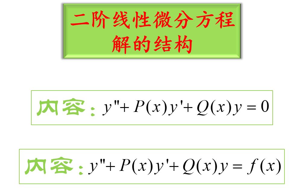 91.微分方程:二阶线性微分方程解的结构