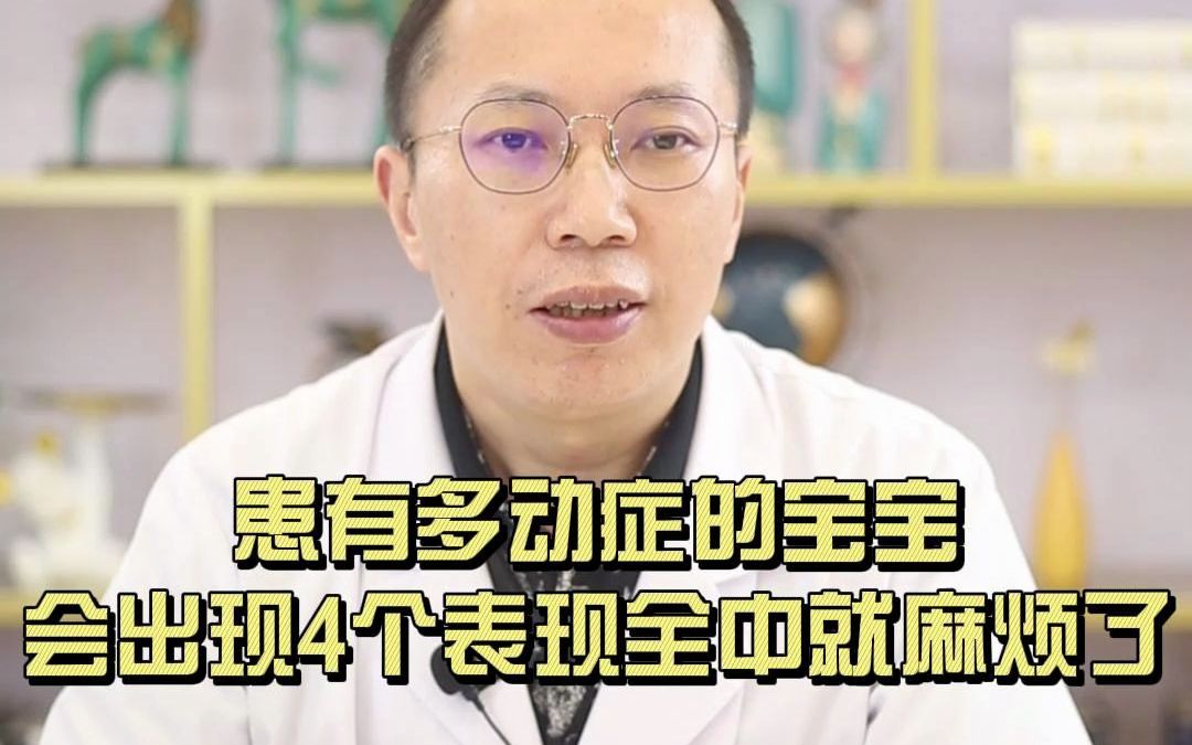 患有多动症的宝宝这4个症状全有就麻烦了