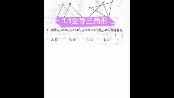 1.1全等三角形