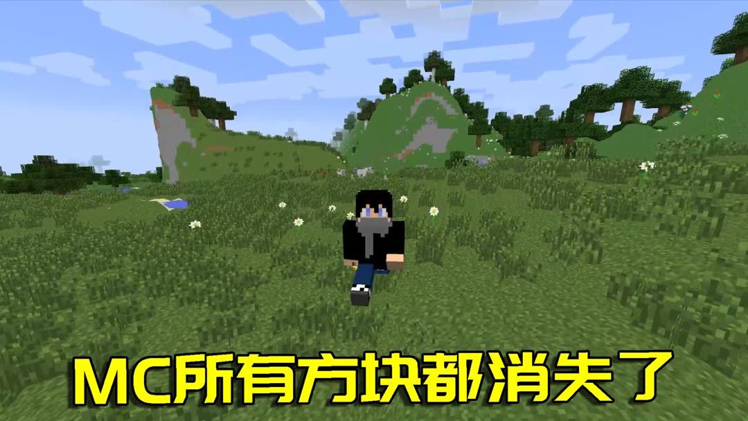 我的世界Mod:如果让这个世界的方块全消失!世界会变成什么模样