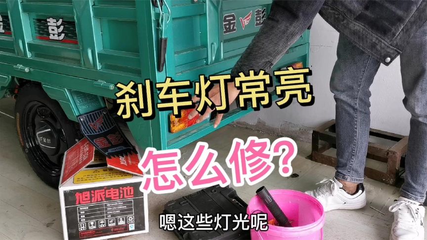 三轮电动车刹车灯常亮有电车不走如何解决?用这方法不花钱搞定
