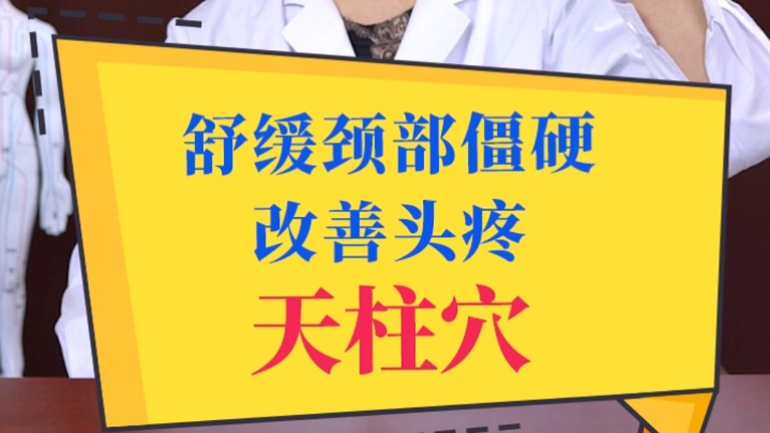 夏玉清电热针分享天柱穴的功效.夏玉清出诊医院是四惠中医院