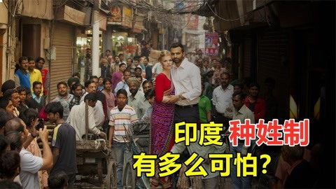 印度种姓制度有多可怕?人分三六九等,亲人大不过“荣誉”