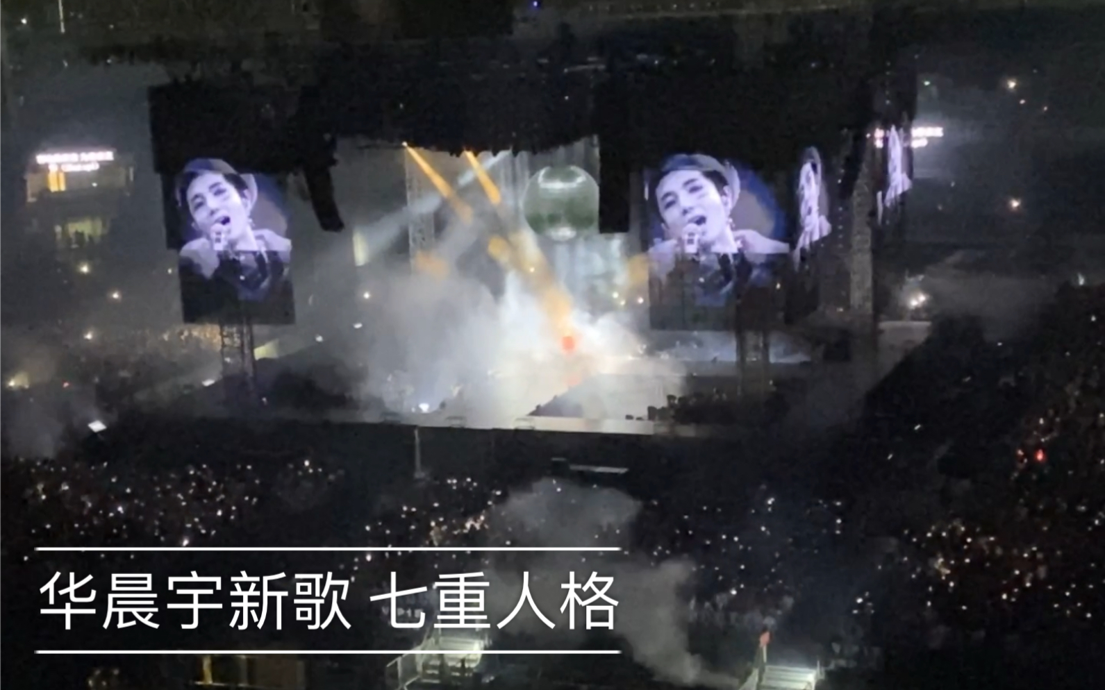 华晨宇海口火星演唱会!新歌 七重人格