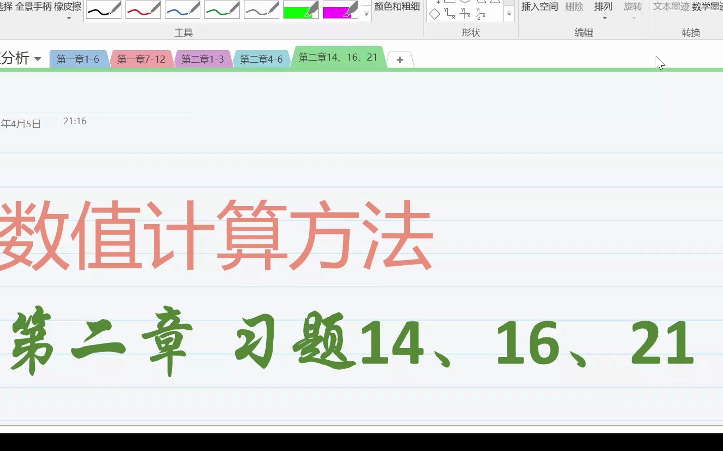 数值计算方法 数值分析 计算方法 习题第二章第14、16、21题