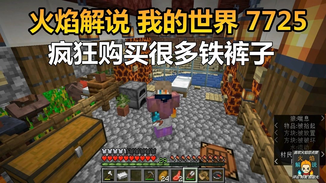 火焰解说 我的世界 7725 疯狂购买很多铁裤子