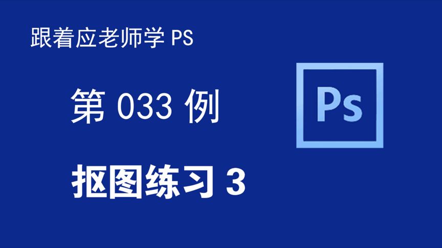 跟着应老师学PS(33)——钢笔修改选区