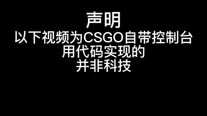 #CSGO有趣代码