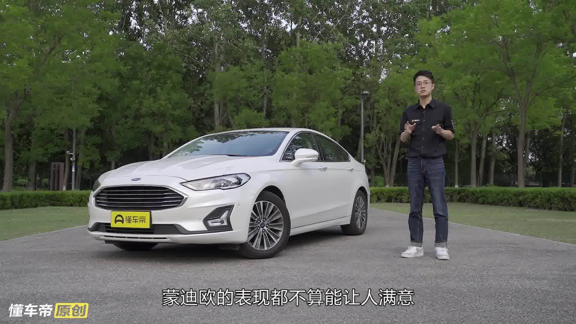 【懂车帝评测】20款福特蒙迪欧还值得买吗?