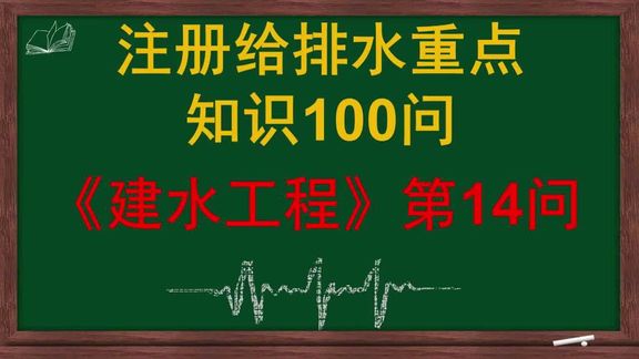 建筑给水系统引入管设计流量如何计算?你要掌握这1原则!#给排水#