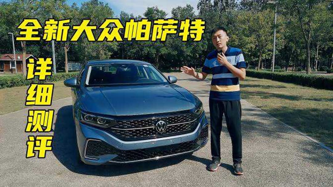不仅降价增配,还有双外观加持,全新帕萨特详细测评