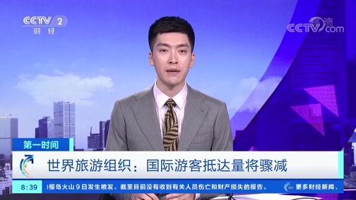 [第一时间]世界旅游组织:国际游客抵达量将骤减