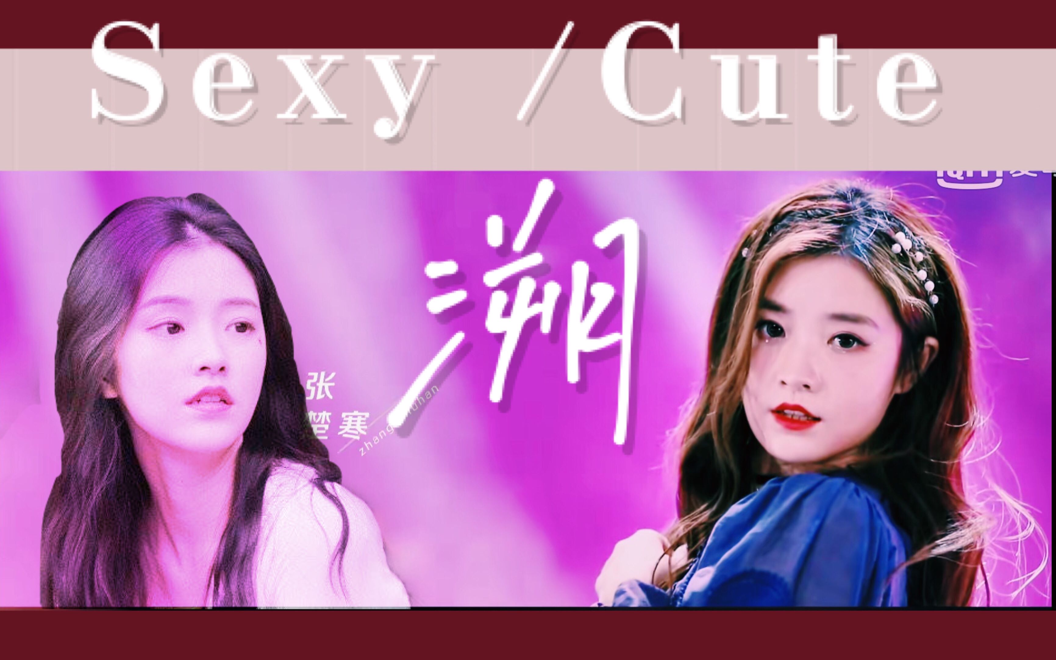 【张楚寒】 绝美踩点 | 颜向混剪 姐妹们速来白嫖!