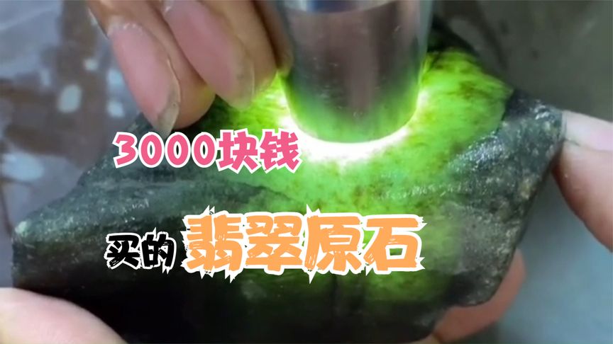 花了3000块钱淘的翡翠原石,一刀切开后,竹篮打水一场空?