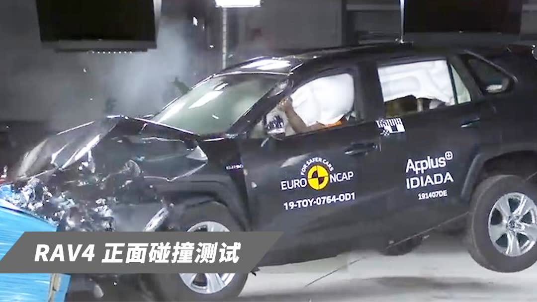 RAV4正面碰撞测试 安全系数几何?