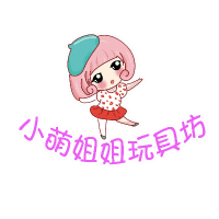 小萌姐姐玩具坊 