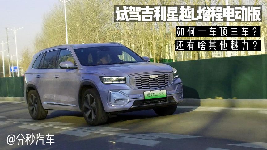 试驾“一车顶三车”的吉利星越L增程电动版,看它究竟有多少卖点