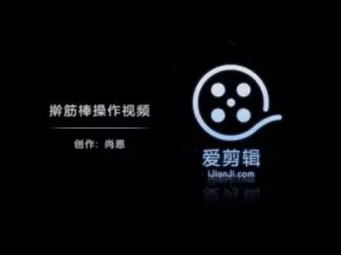爱剪辑-擀筋棒操作视频